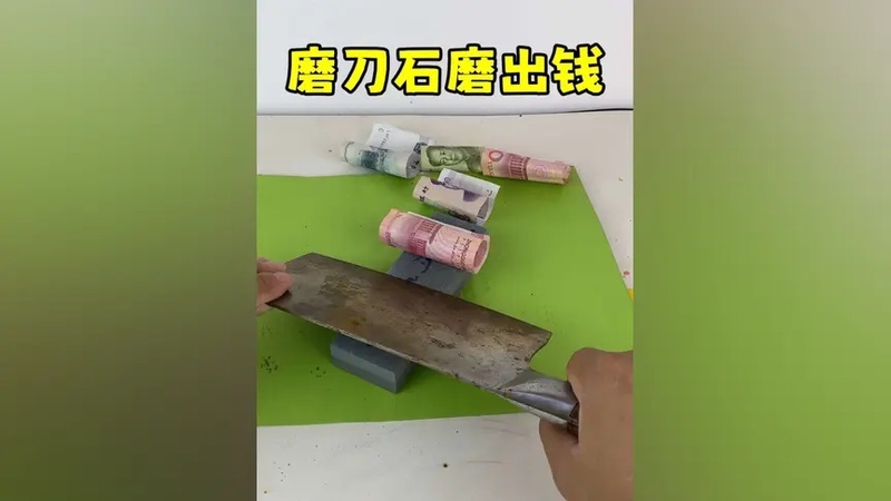网传,在神奇的磨刀石磨菜刀,竟然能磨出钞票来!亲测