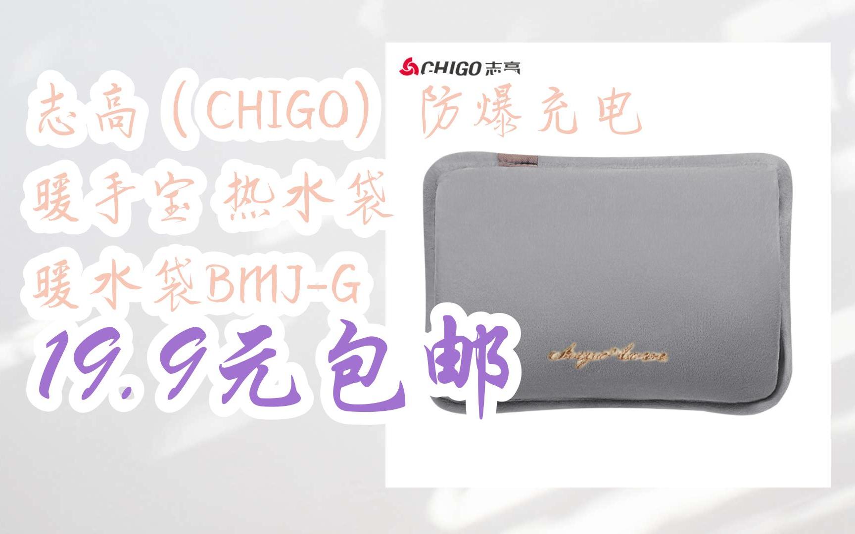 简介有红包【11好礼】志高(CHIGO)防爆充电 暖手宝 热水袋 暖水袋...