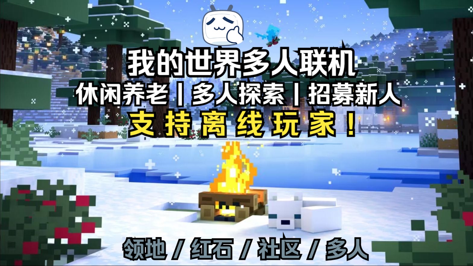 【我的世界服务器】1.20.1探险生存服招新啦!支持离线 稳定开服 不删...