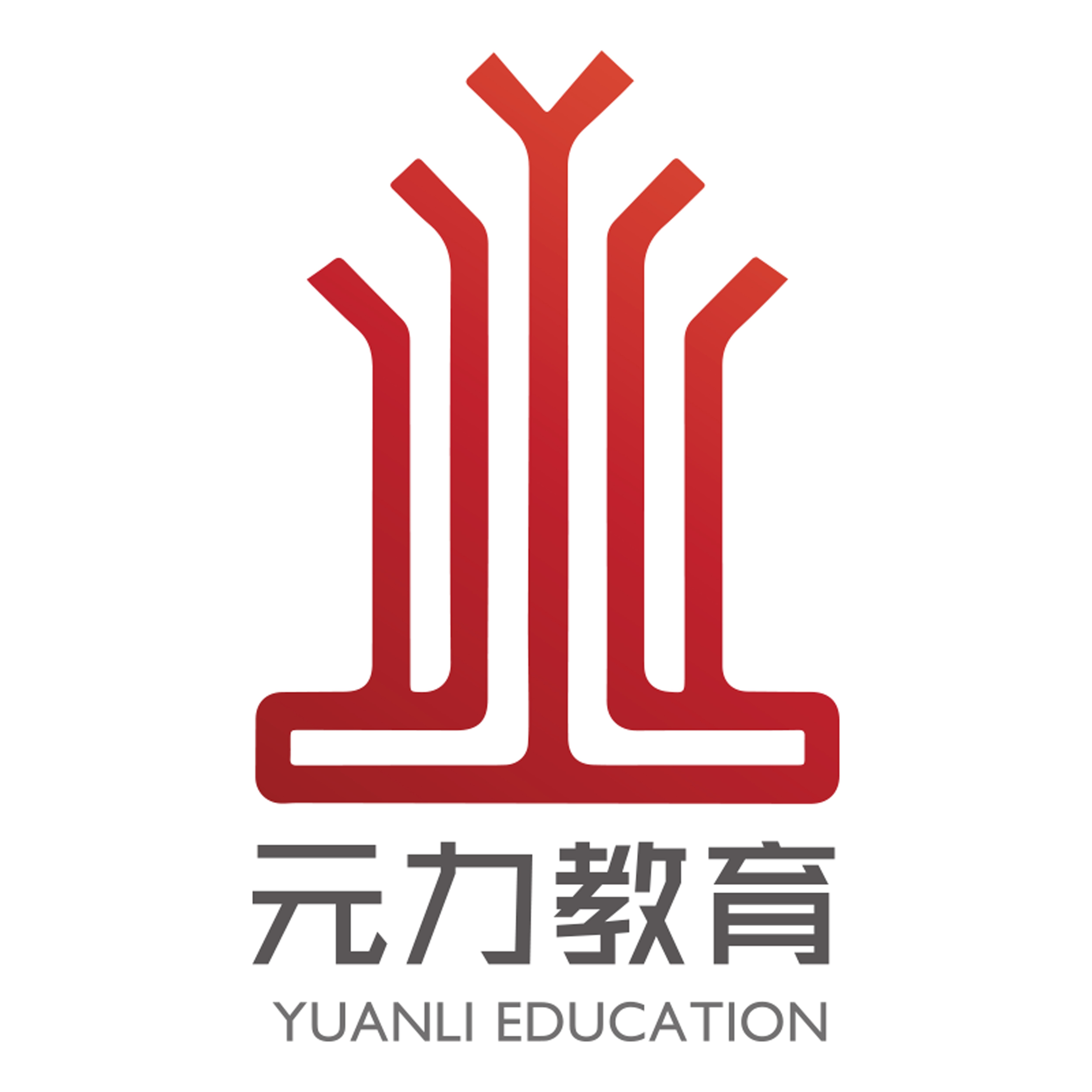 元力教育 