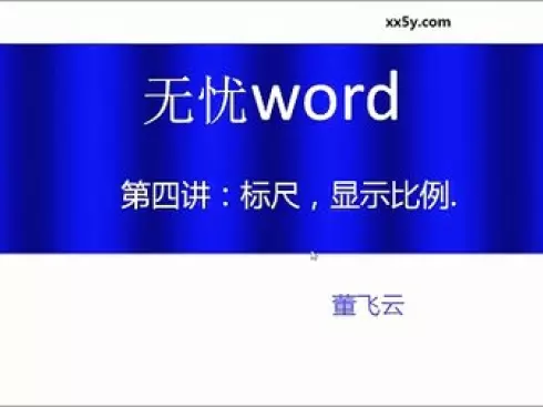word2007排版教程4.word文档标尺,WORD文档显示比例