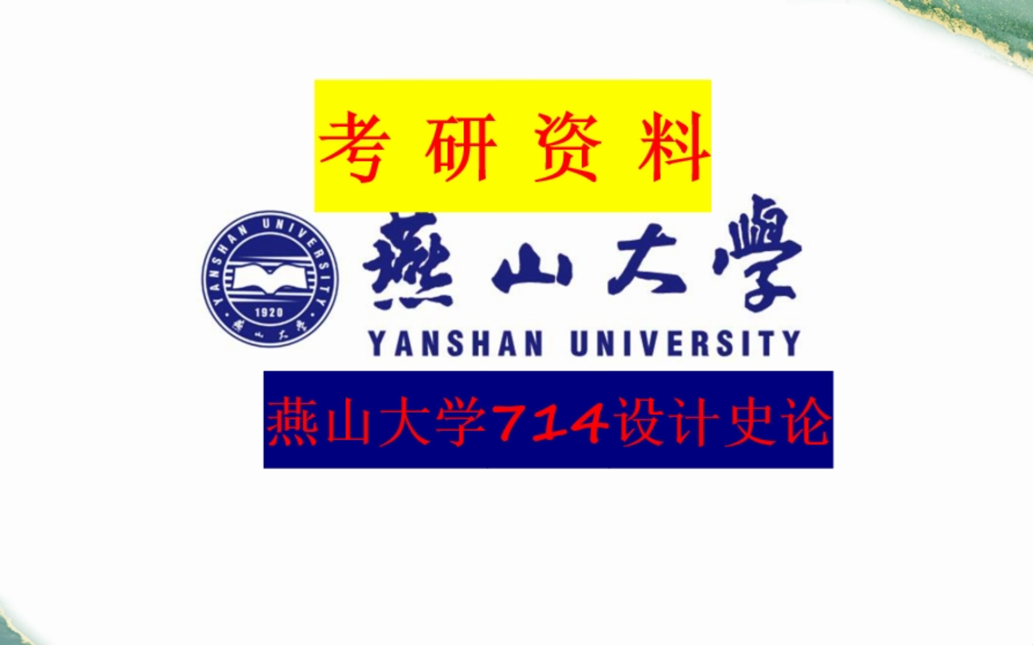 燕山大学714设计史论考研资料介绍