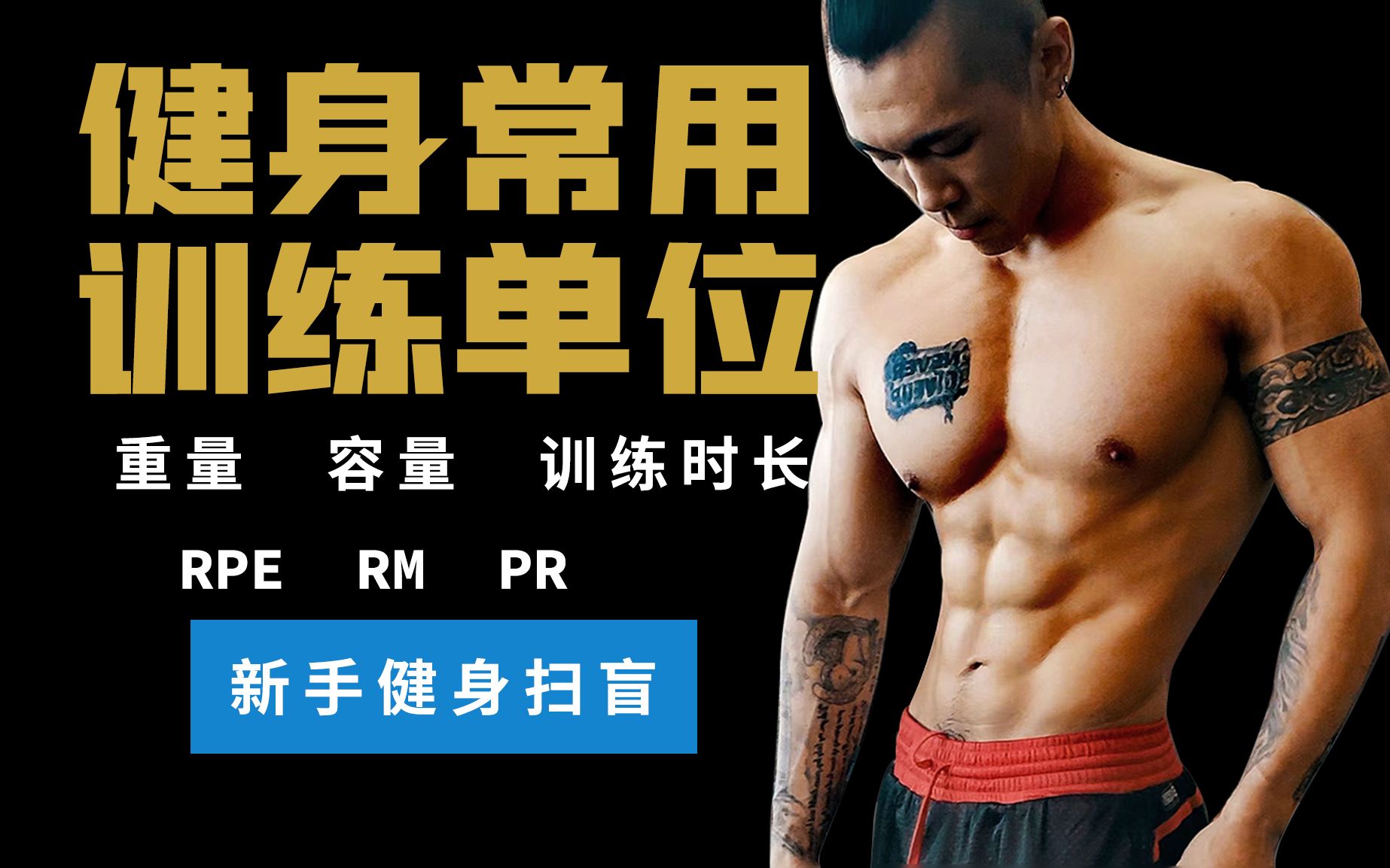 【训练单位】重量/容量/时长/RPE/RM/PR/超详解析/收藏向