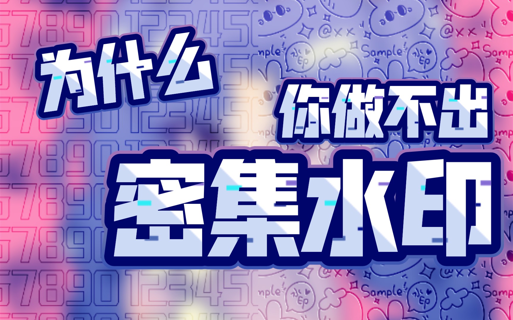 【常见问题】如何制作密集水印(附新素材哦)