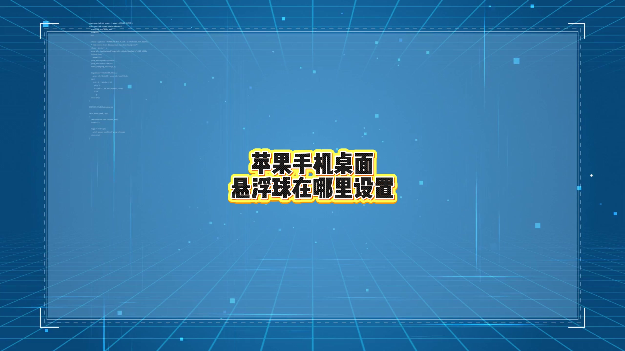苹果手机桌面悬浮球在哪里设置?