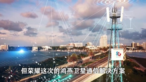 普及卫星通讯技术 荣耀带着自研鸿燕卫星通信技术来了!