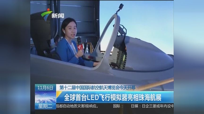 全球首台LED飞行模拟器亮相珠海航展