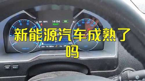 新能源汽车真的成熟了?三大真相让你重新认识它!