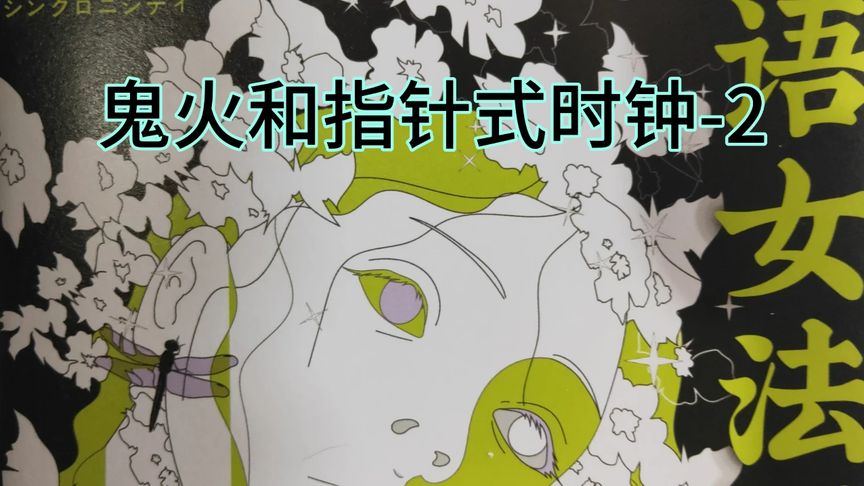 尸语女法医之鬼火和指针式时钟