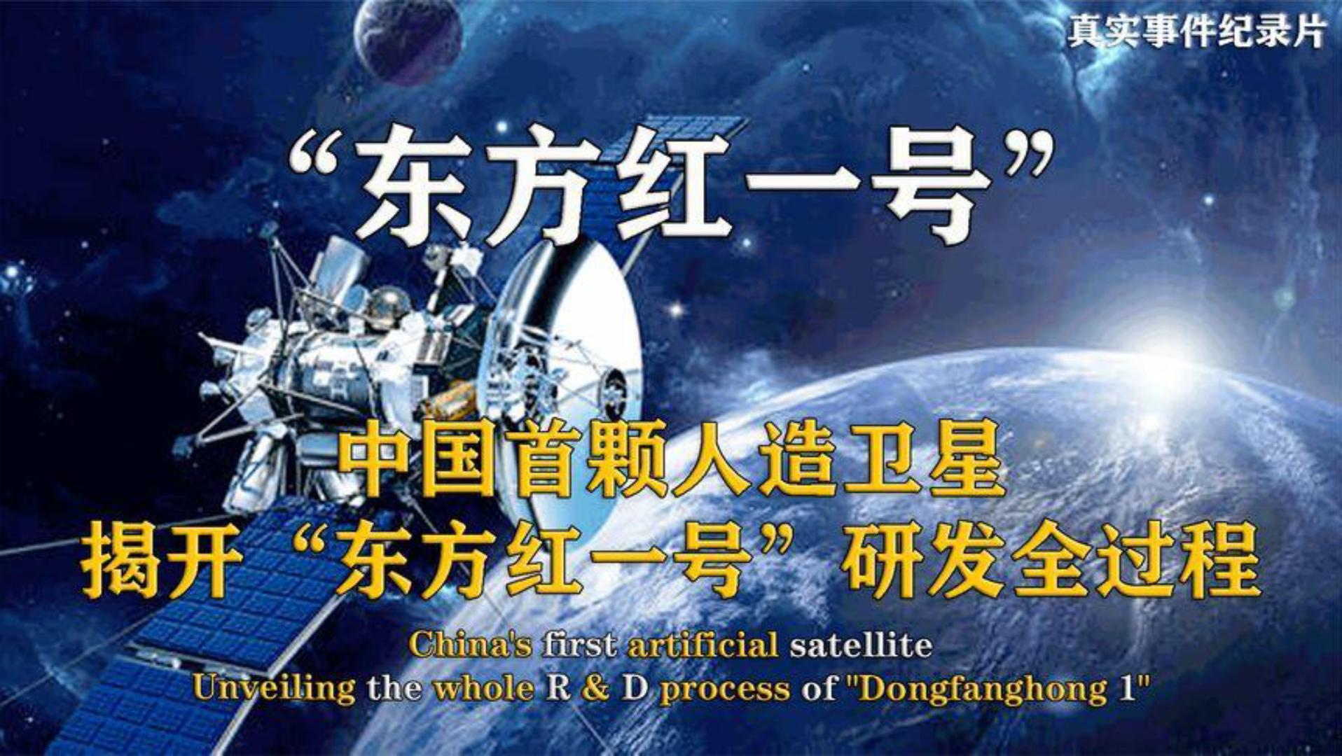 中国首颗人造卫星研发全过程,期间研究出震惊世界新材料,纪录片
