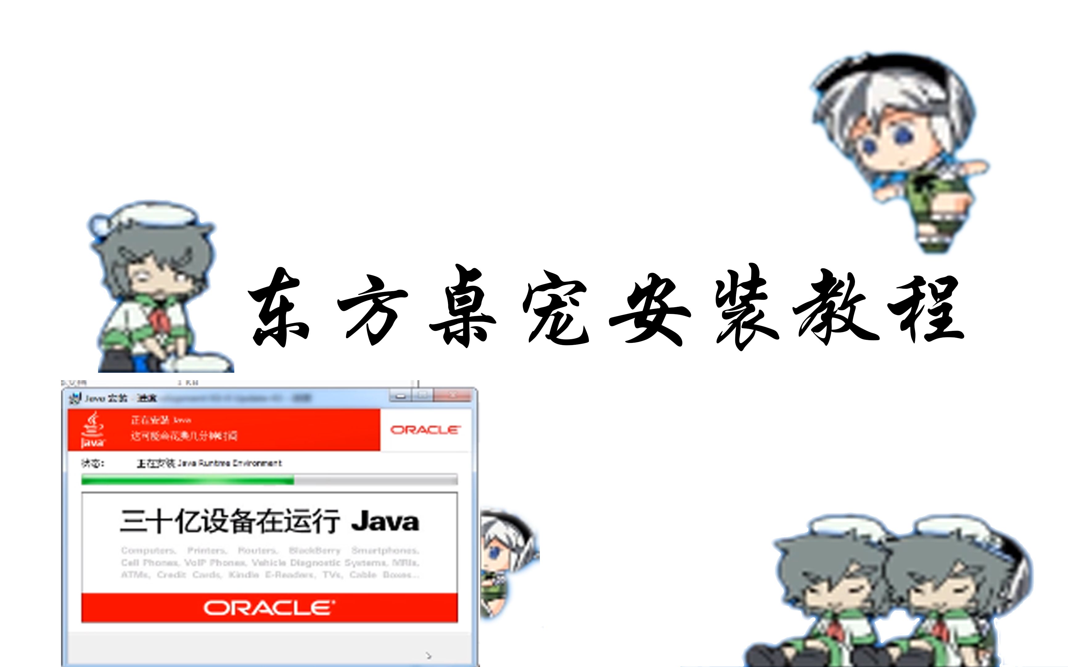 如何安装java东方桌宠?