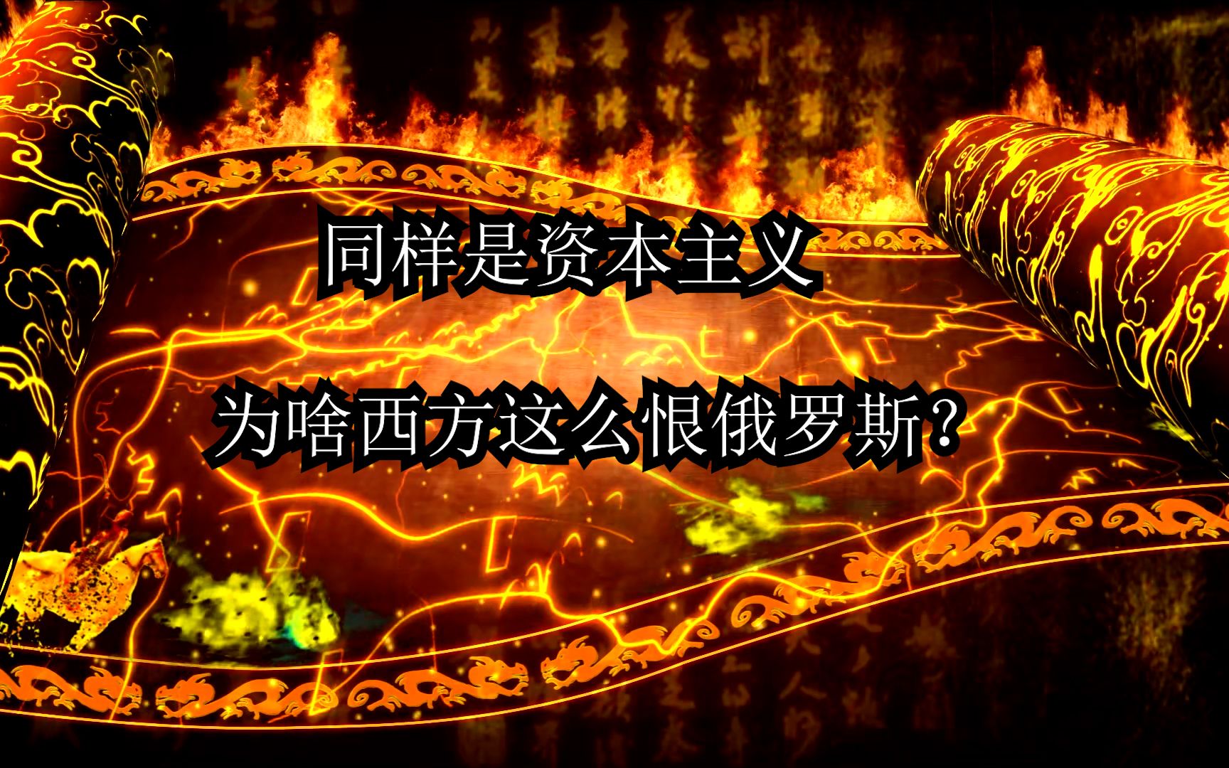 同样都是资本主义,为啥西方这么恨俄罗斯?