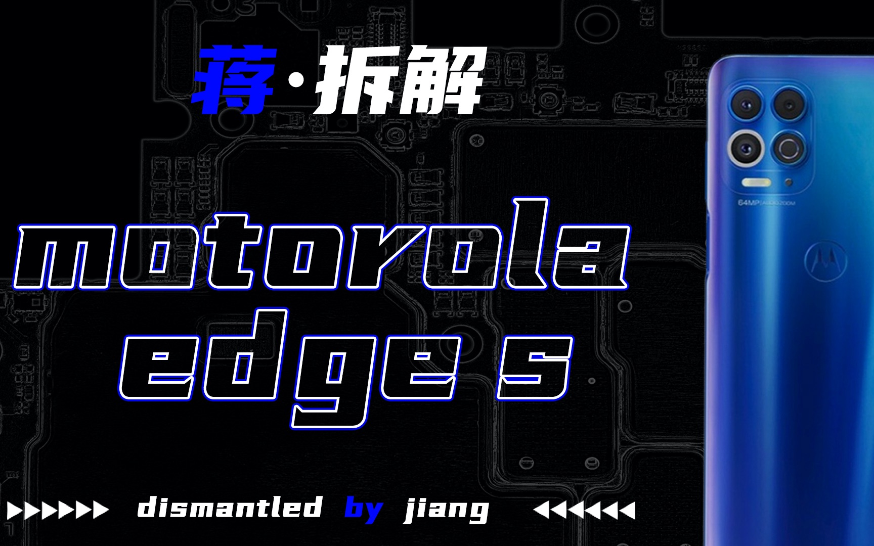 【蒋.拆解】Hello,摩托?-摩托罗拉 motorola edge s拆解