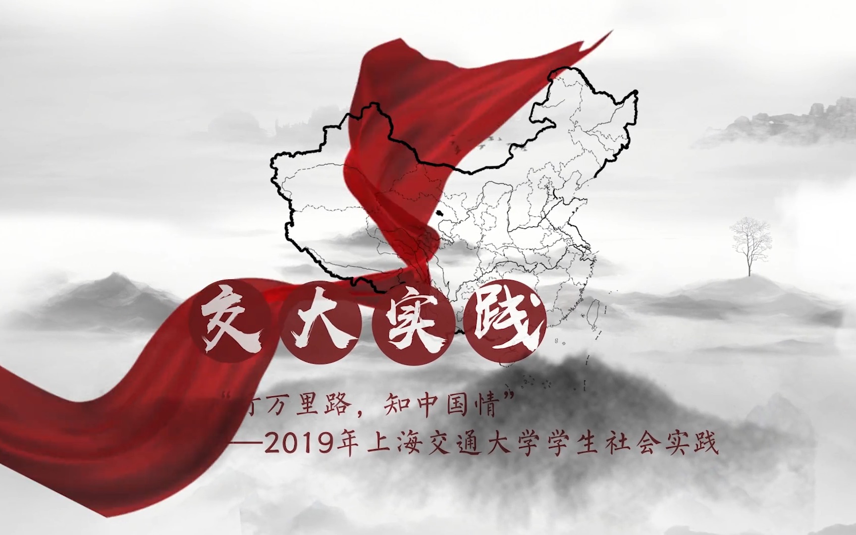 今年,交大人用脚步丈量山河!上海交通大学2019年学生社会实践总结视频