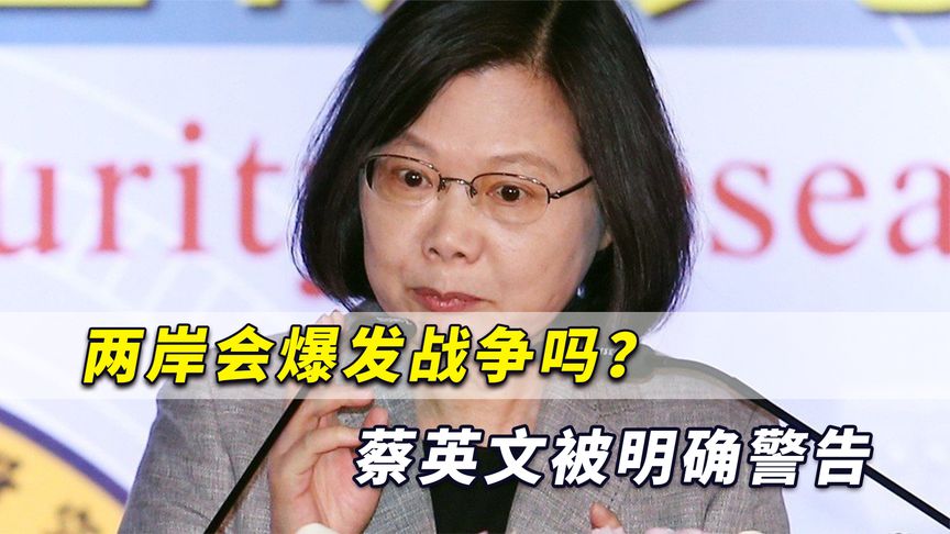 两岸会爆发战争吗?蔡英文被明确警告:大陆准备解决台湾问题