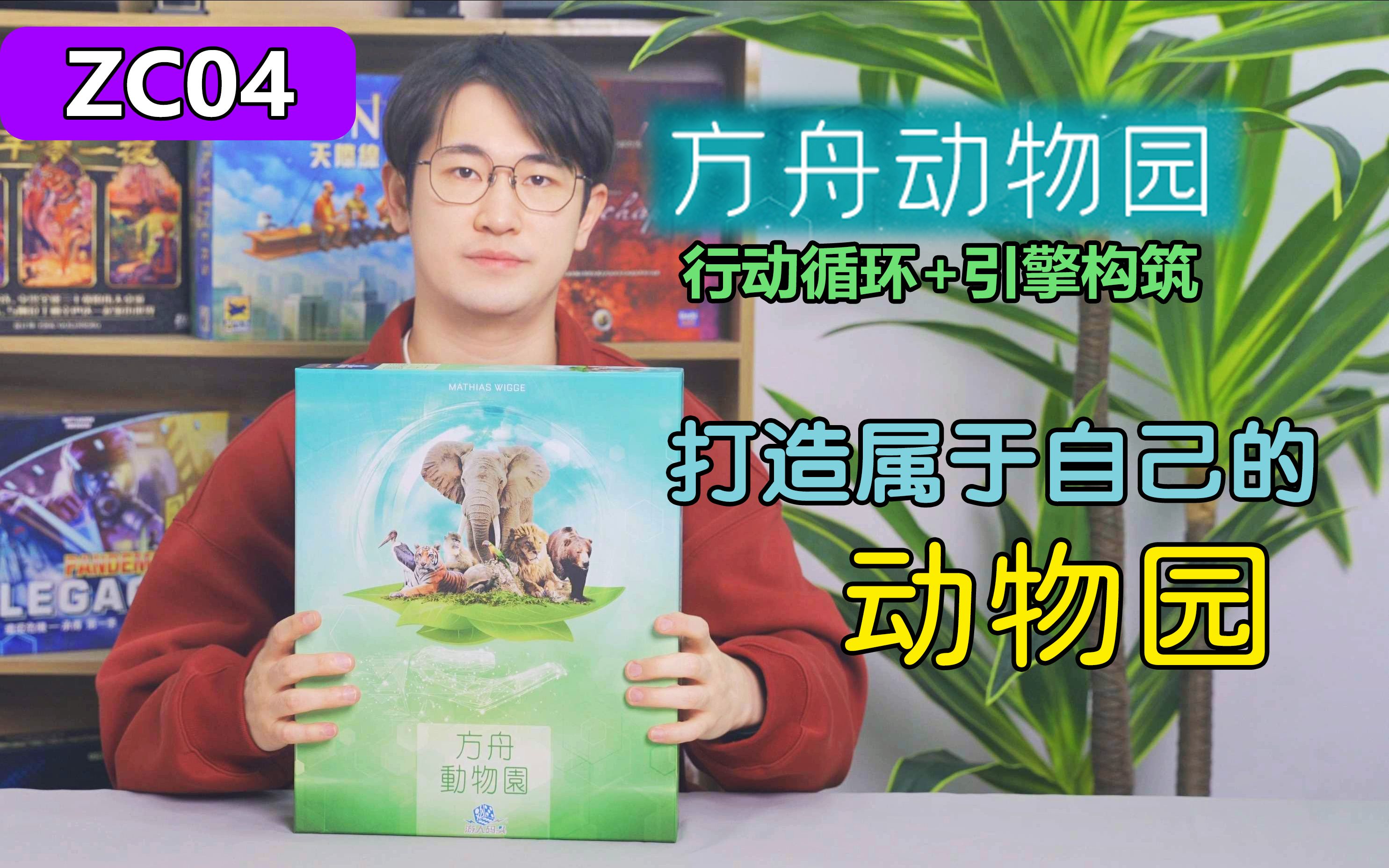 【重策小屋04】《方舟动物园》——世界排名第四的桌游