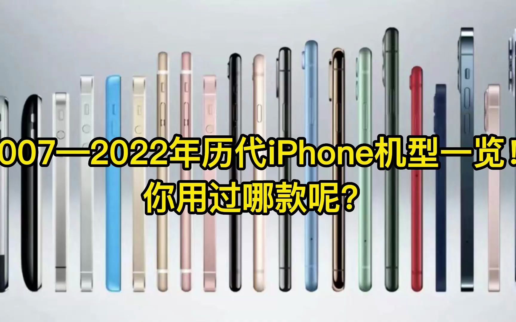 历代iPhone盘点,你都用过哪几款呢