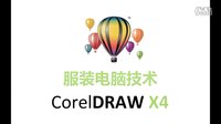 2.9服装电脑技术CorelDRAW X4の内衣的绘制