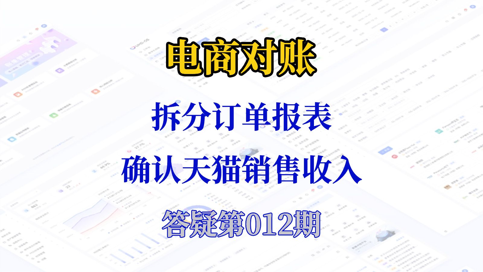 电商对账 天猫平台收入确认逻辑 订单报表