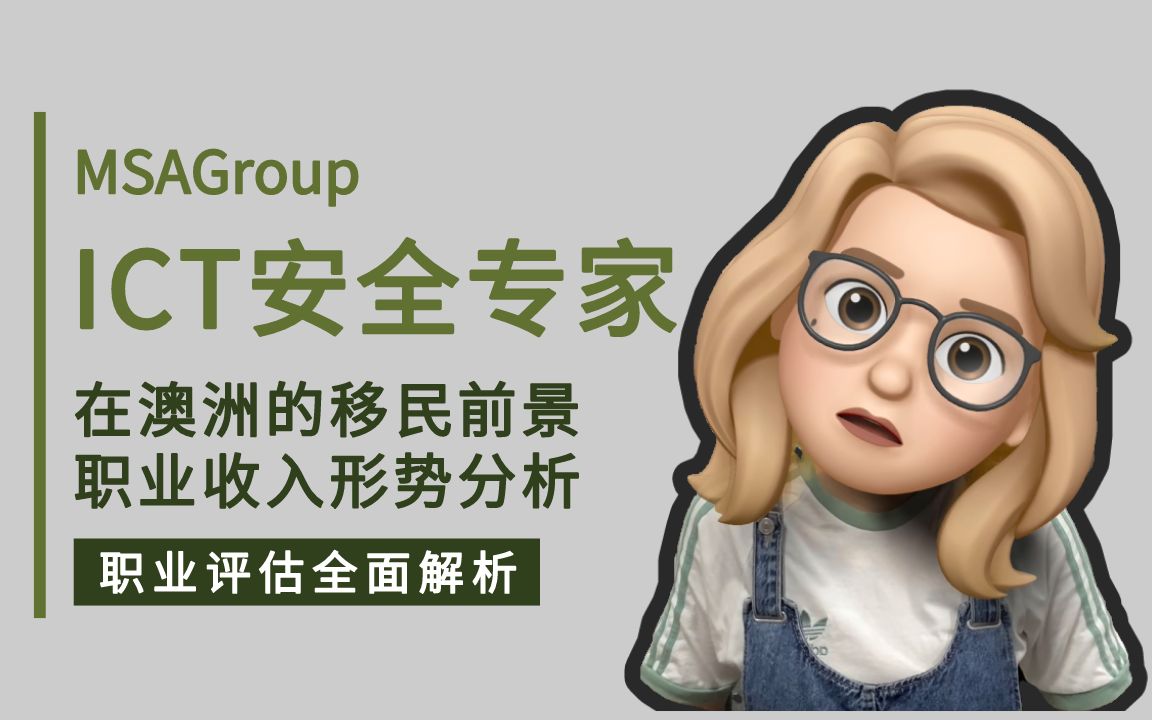 ICT安全专家移民澳洲有什么优势? 262112 | 计算机专业 | 职业清单 | ...