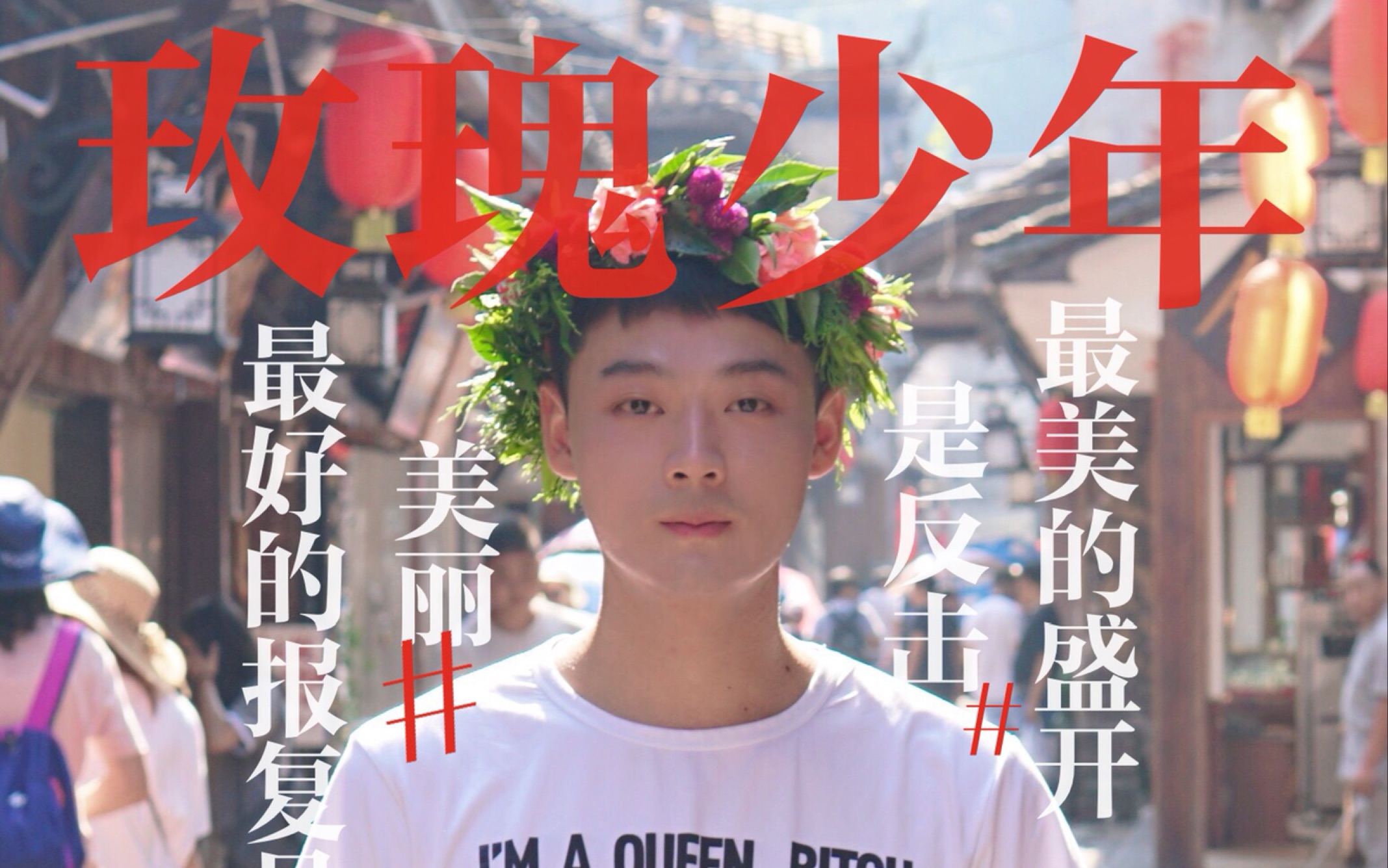 玫瑰少年 蔡依林jolin