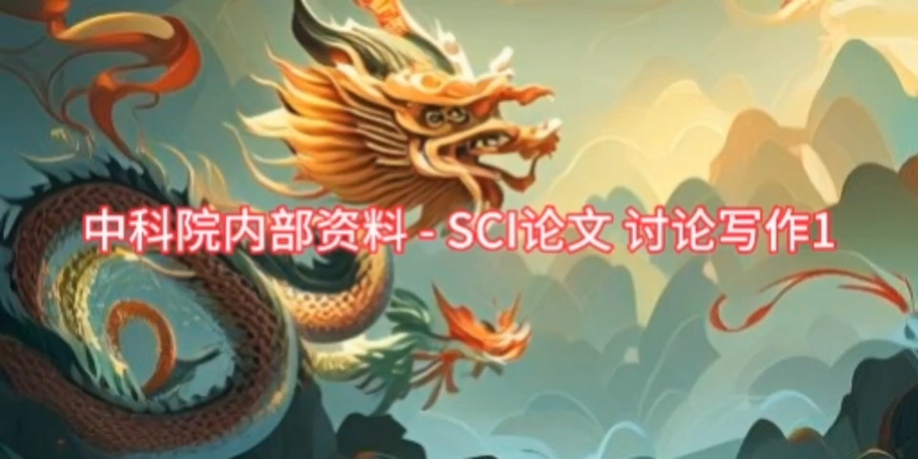 中科院老师教你拆解和写作SCI论文:讨论是什么?