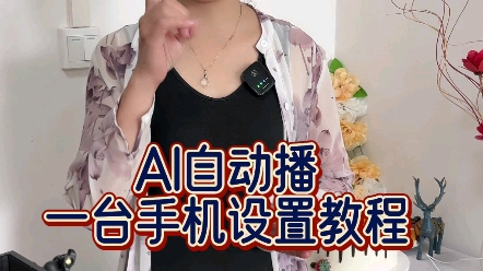AI实景直播 , AI自动播,自动直播系统,一台手机开播设置教程