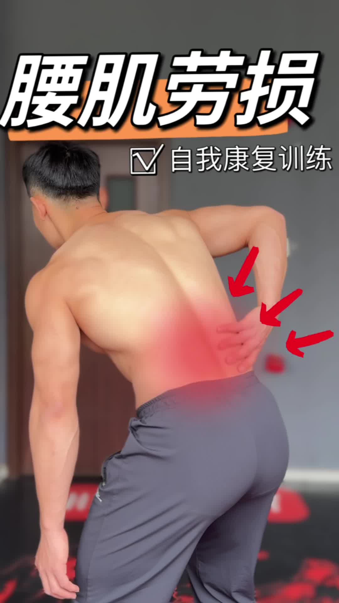 【腰肌劳损自救】5个动作缓解腰痛、强化腰肌 年纪轻轻腰酸背痛? ...