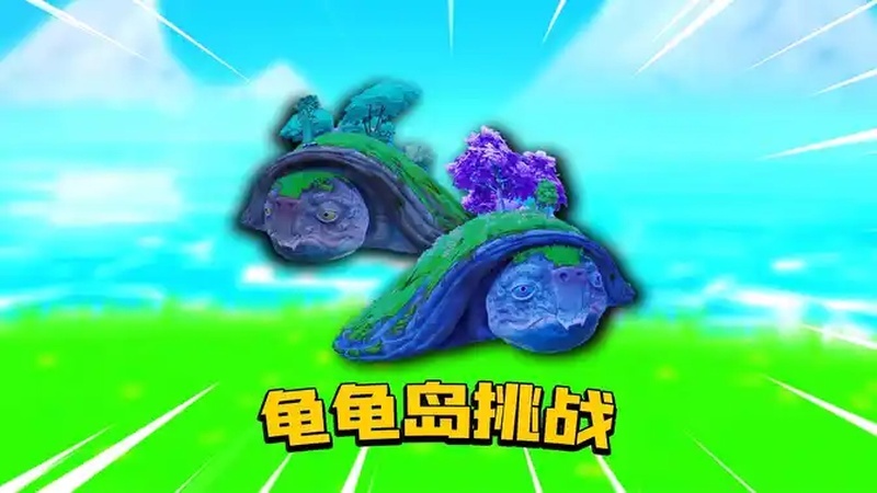 堡垒之夜:双龟挑战!