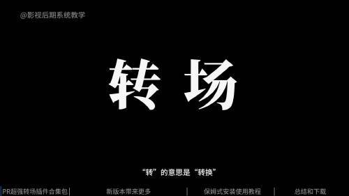 高呼YYDS,PR最强特效转场六件套,V4又更新了!