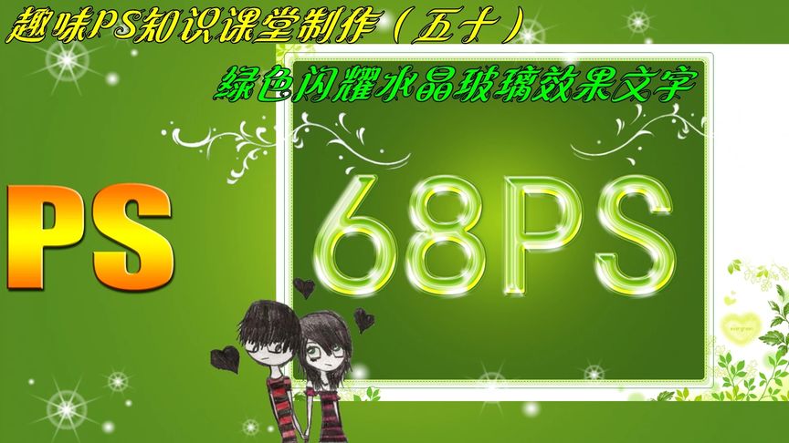 趣味PS知识课堂制作(五十)绿色闪耀水晶玻璃效果文字