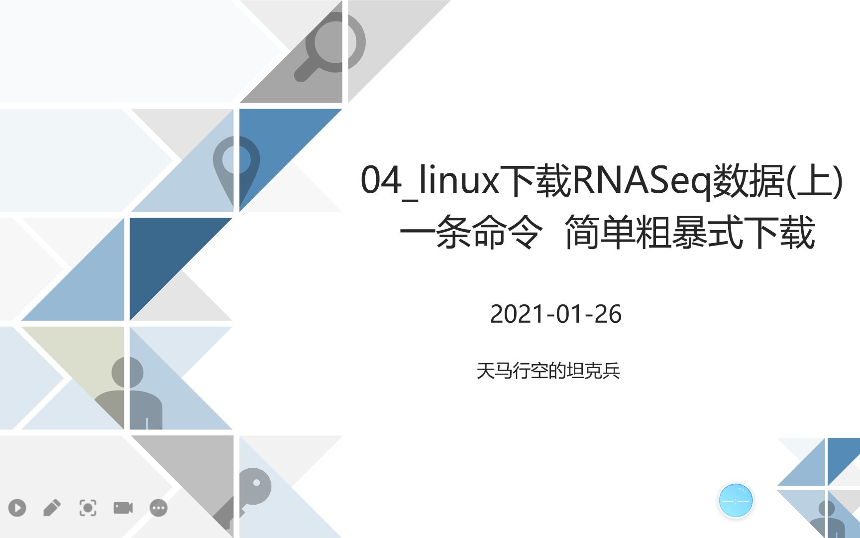 04_1条命令下载RNA_Seq数据(上)_20210126