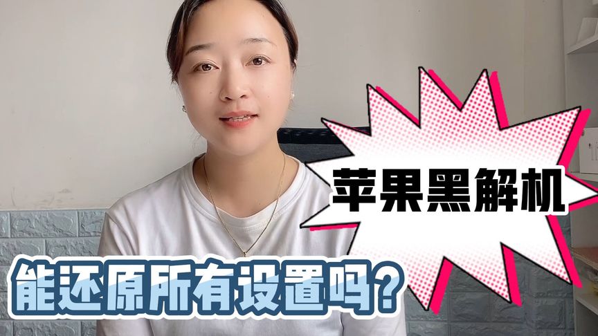 苹果有锁黑解机可以还原所有设置,但不能清楚抹掉所有设置