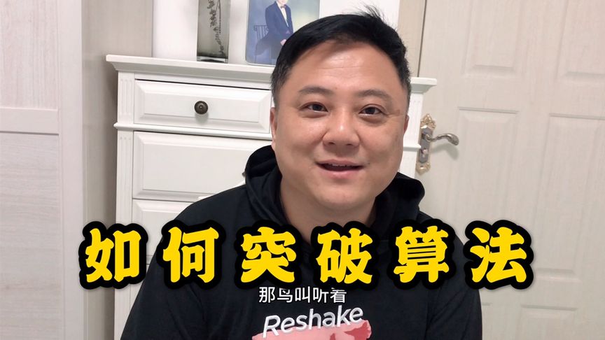 算法的秘密是什么?如何突破算法?掌握规律坐享连接红利