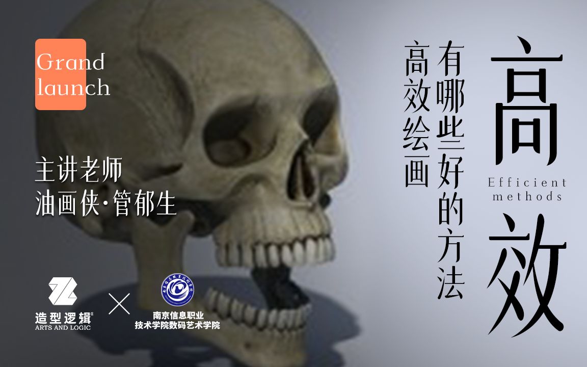 【公开课】当代高校艺术职业学习路径——“高效”的绘画方式