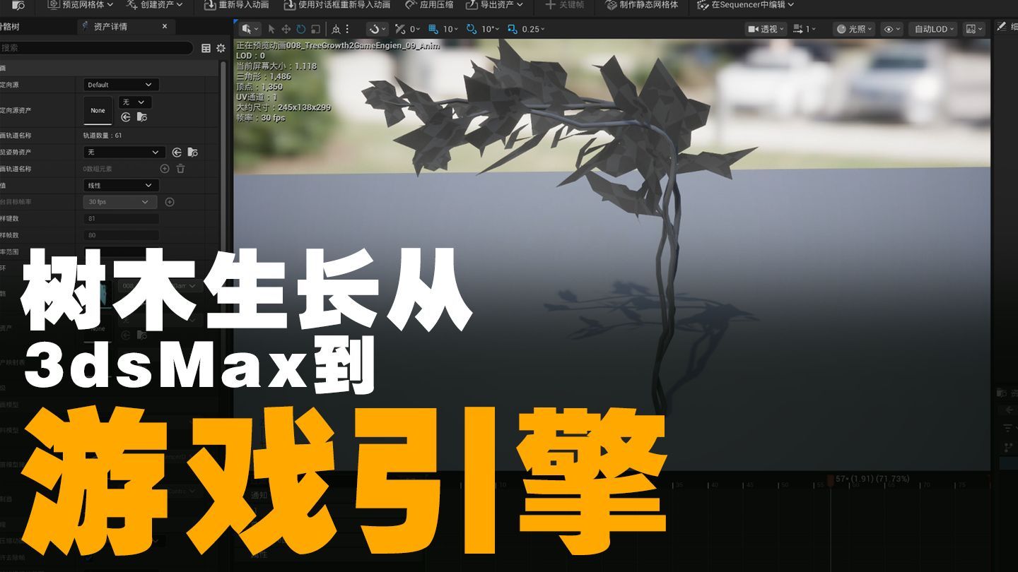 硬核教程!3dsMax 种树→游戏引擎落地全流程!
