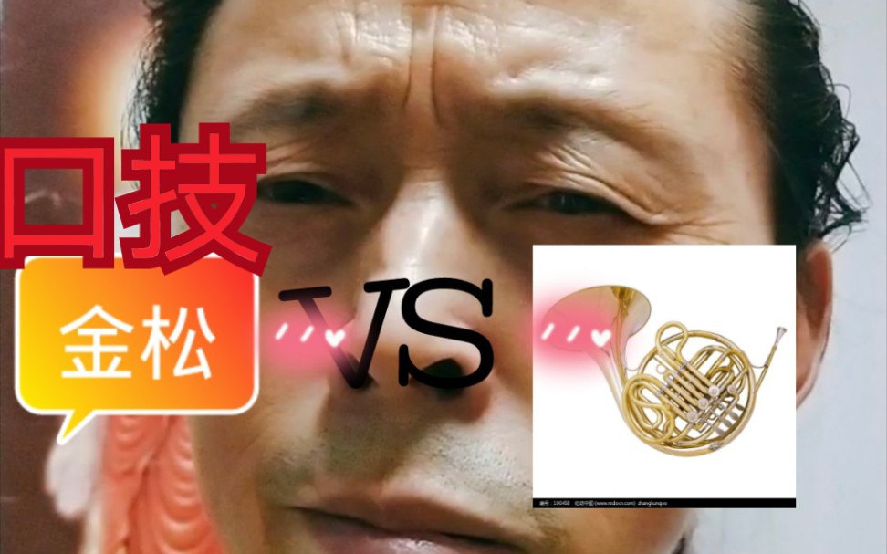 世界级口技大师金松口技圆号教学完整版