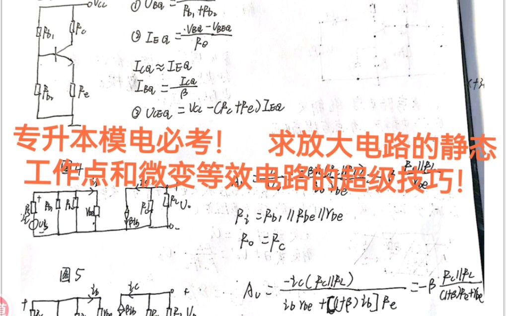 ...--听完十多分就到手。 放大电路中的静态工作点和微变等效电路的分析