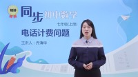 初中数学七年级上册(人教版) 第52集 第三章 第12讲 电话计费问题
