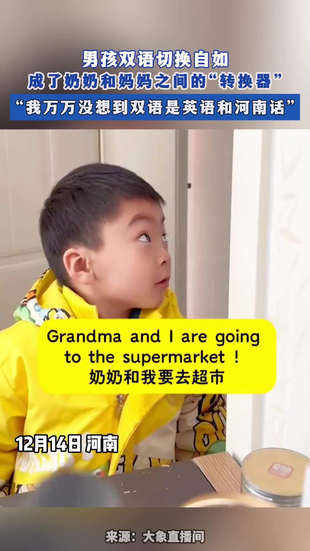 男孩双语切换自如,成了奶奶和妈妈之间的“转换器”