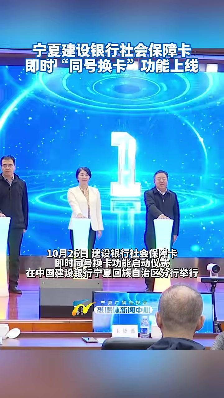 宁夏建设银行社会保障卡即时"同号换卡"功能上线#宁夏#建设银行#同...