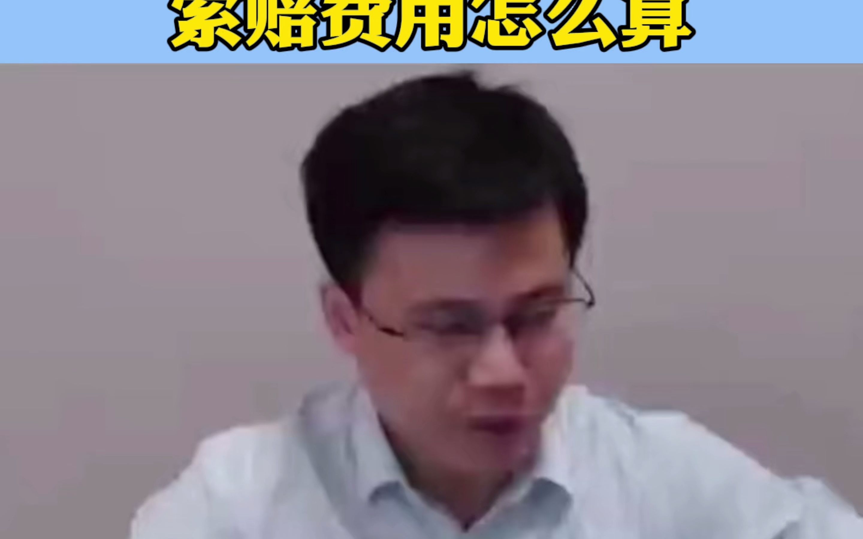 索赔费用怎么算?