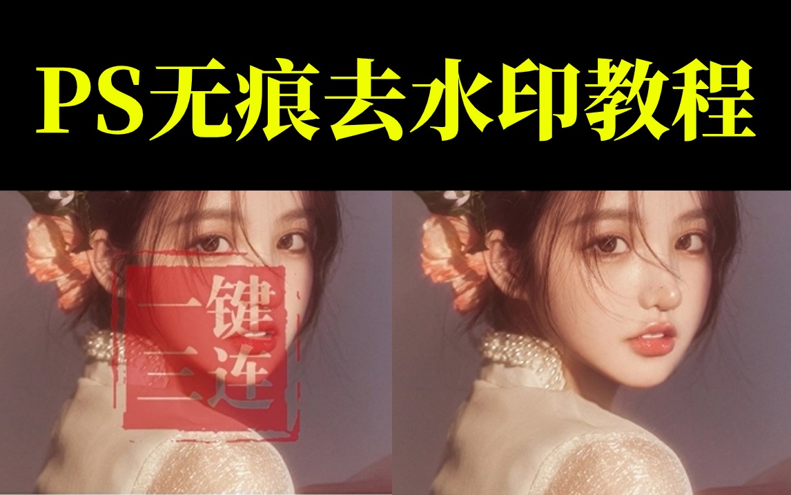 【PS去水印】8种去水印方法,教你去除99%的水印!PS教程/去水印素材...