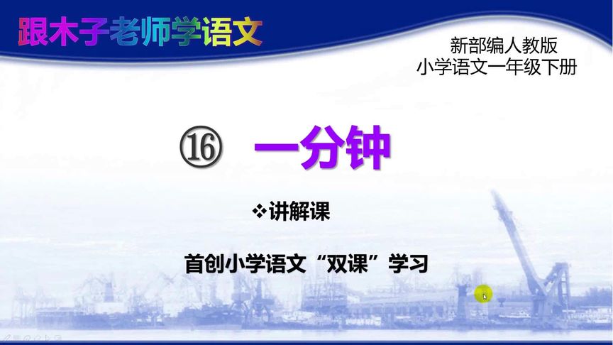 16一分钟讲解课 一年级语文下册 跟木子老师学语文