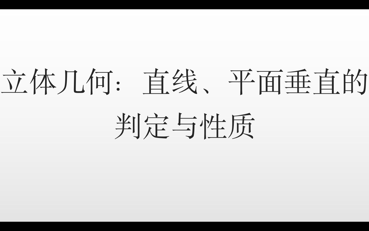 【高中立体几何】直线、平面垂直的判定与性质