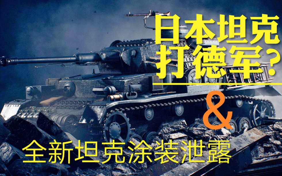 【战地5】开日本坦克打德军?and 坦克涂装解包