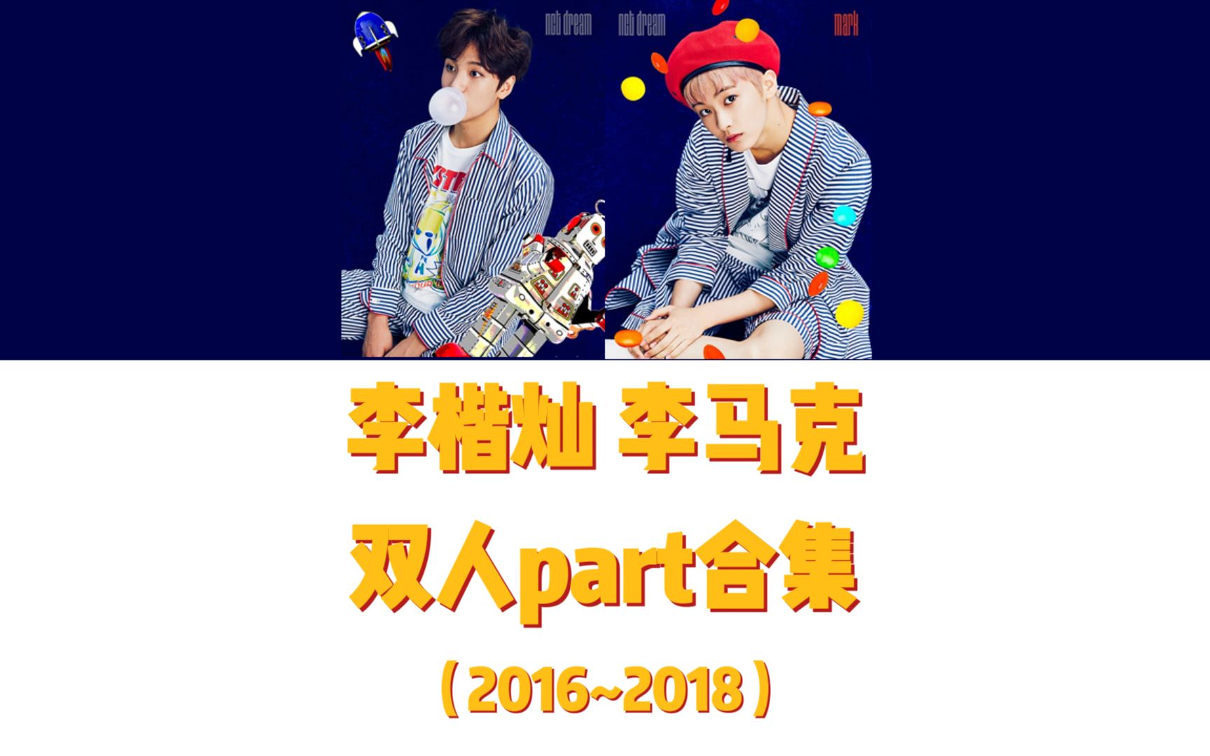 【markchan】值得收藏的传传们前后相连、合唱汇总(2016-2018)