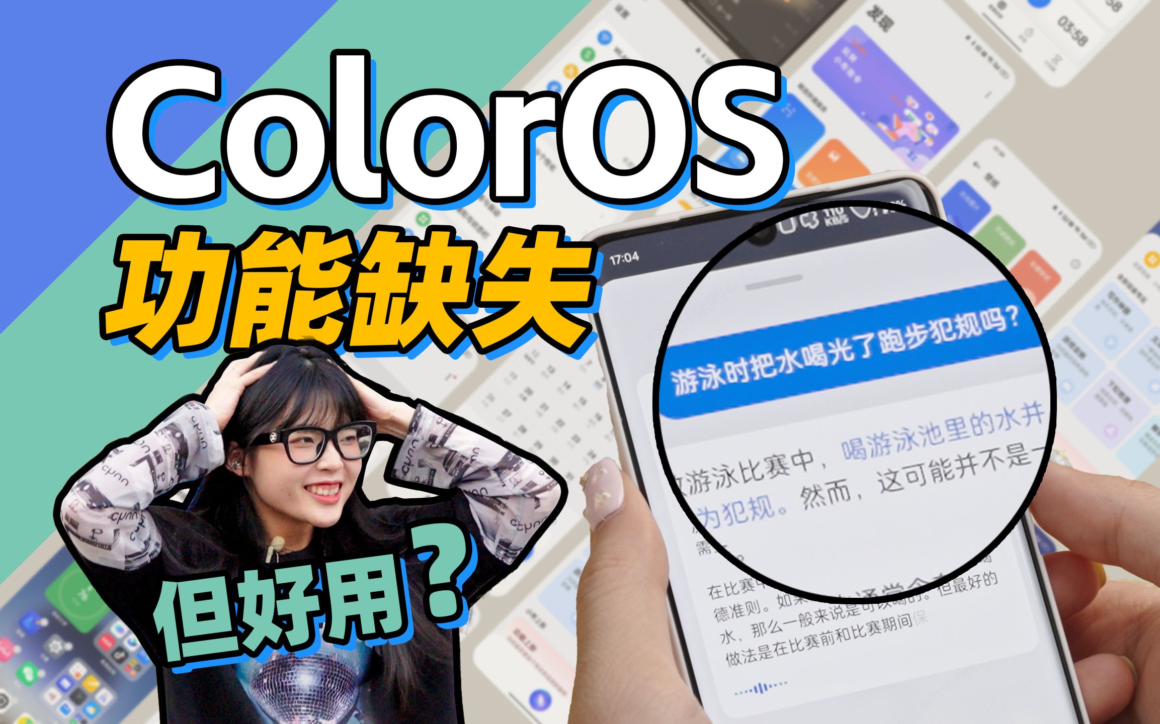 评分最低,果真如此?ColorOS系统日常体验如何