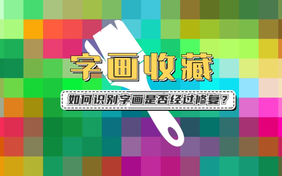 如何识别字画是否经过修复?