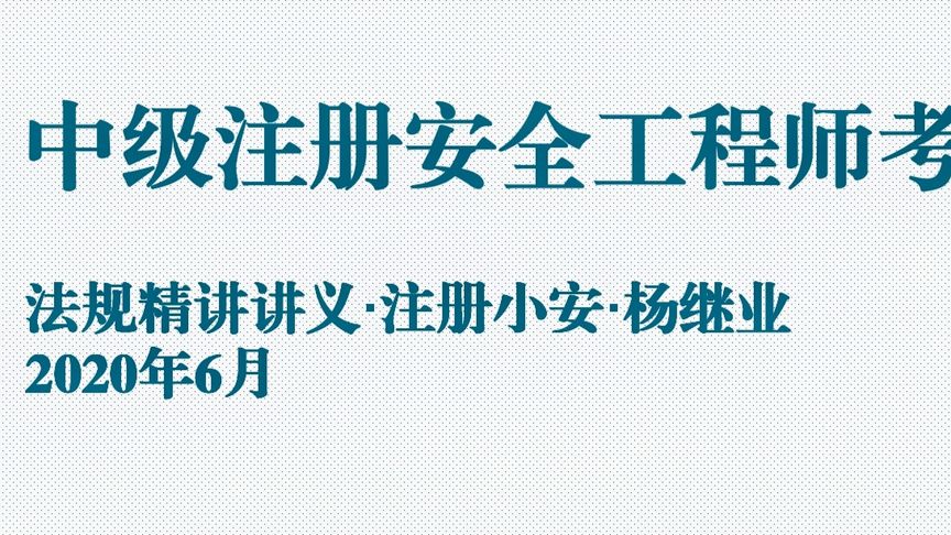 2020年注安法规精讲二